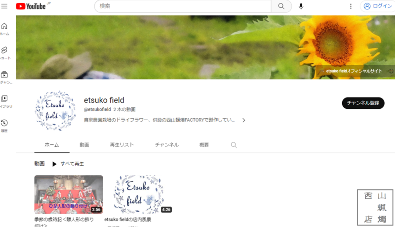 etsuko fieldのyoutubeチャンネル開設♪ | etsuko field